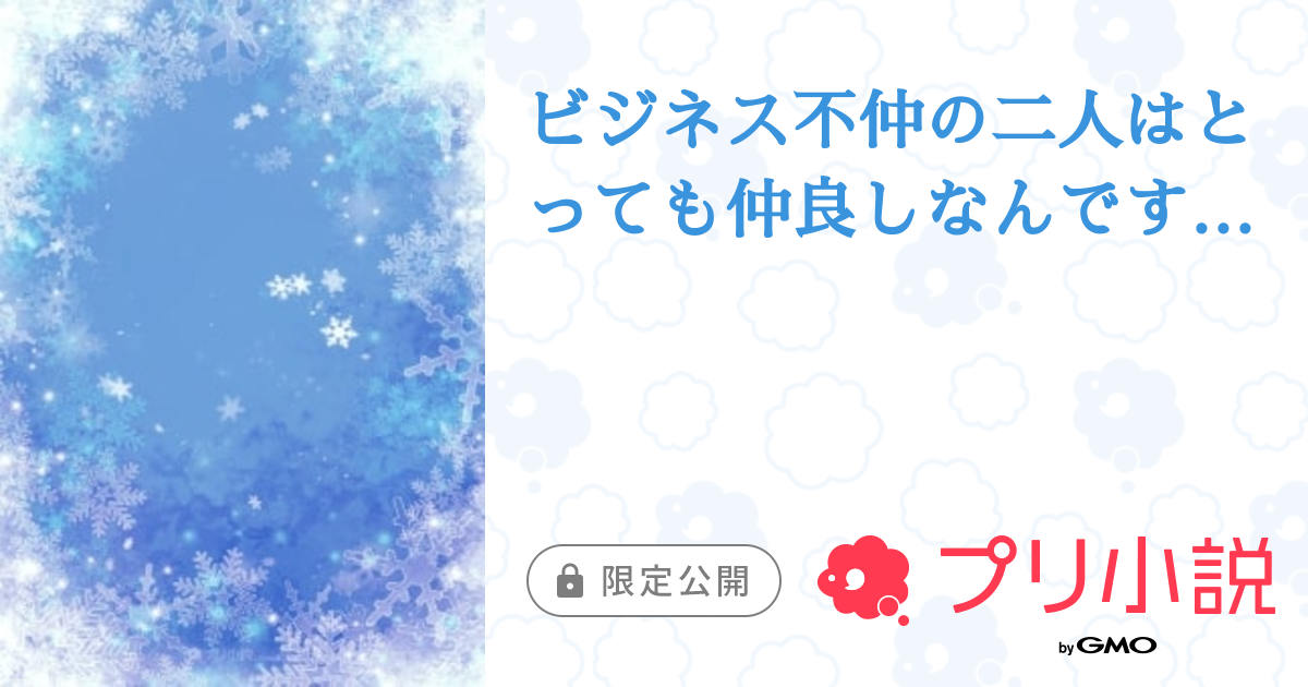 ビジネス不仲の二人はとっても仲良しなんです！〜お休み中〜 【連載中】（sara🎲🍏さんの小説） 無料スマホ夢小説ならプリ小説 Bygmo